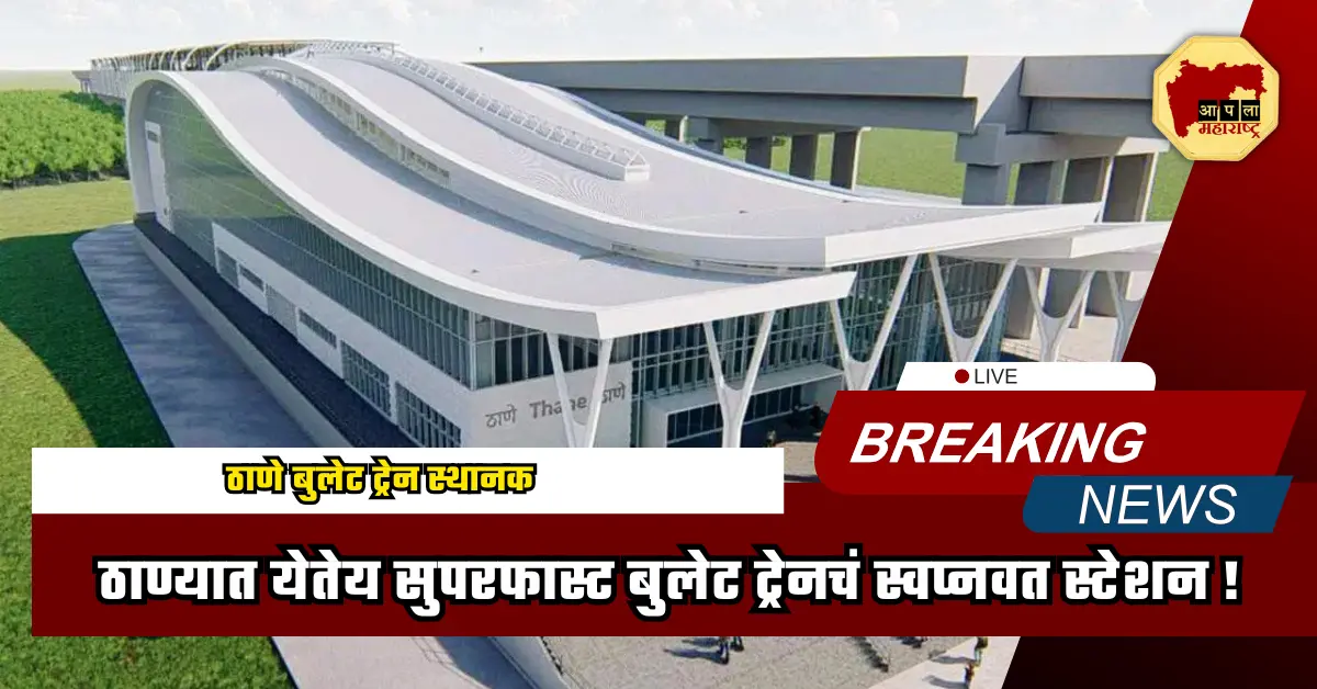 Thane Bullet Train Station | ठाण्यात येतेय भविष्यातील बुलेट स्टेशन! एका ...