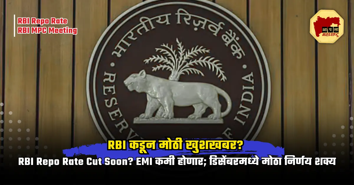Repo Rate - RBI ची मोठी खुशखबर? EMI कमी होणार! रेपो रेट कपातीचे संकेत ...